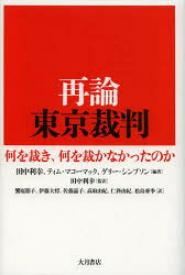 田中利幸／編著 ティム・マコーマック／編著 ゲリー・シンプソン／編著 田中利幸／監訳 饗庭朋子／〔ほか〕訳本詳しい納期他、ご注文時はご利用案内・返品のページをご確認ください出版社名大月書店出版年月2013年12月サイズ597，17P 20c...