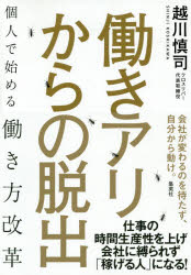 越川慎司／著本詳しい納期他、ご注文時はご利用案内・返品のページをご確認ください出版社名集英社出版年月2018年12月サイズ158P 19cmISBNコード9784087860993ビジネス 自己啓発 自己啓発一般働きアリからの脱出 個人で始...