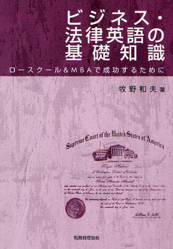 牧野和夫／著本詳しい納期他、ご注文時はご利用案内・返品のページをご確認ください出版社名税務経理協会出版年月2008年03月サイズ337P 21cmISBNコード9784419050993ビジネス ビジネス教養 ビジネス外国語ビジネス・法律英...