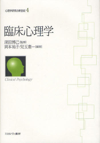 深田博己／監修心理学研究の新世紀 4本詳しい納期他、ご注文時はご利用案内・返品のページをご確認ください出版社名ミネルヴァ書房出版年月2012年02月サイズ599P 22cmISBNコード9784623060993人文 心理一般 心理学シリー...