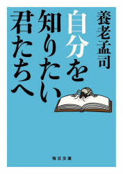 養老孟司／著毎日文庫 よ1-2本詳しい納期他、ご注文時はご利用案内・返品のページをご確認ください出版社名毎日新聞出版出版年月2026年01月サイズ285P 15cmISBNコード9784620210995文庫 日本文学 一般文庫その他自分を...