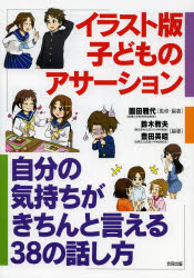 園田雅代／監修・編著 鈴木教夫／編著 豊田英昭／編著本詳しい納期他、ご注文時はご利用案内・返品のページをご確認ください出版社名合同出版出版年月2013年03月サイズ102P 26cmISBNコード9784772610995教育 学校教育 学...