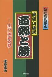永谷宗次／著本詳しい納期他、ご注文時はご利用案内・返品のページをご確認ください出版社名財界研究所出版年月2014年06月サイズ114P 20cmISBNコード9784879320995芸術 芸能 歌舞伎愛宕山縁起 西郷と勝 新歌舞伎脚本 江...