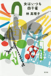 林真理子／著本詳しい納期他、ご注文時はご利用案内・返品のページをご確認ください出版社名光文社出版年月2019年06月サイズ329P 19cmISBNコード9784334950996文芸 エッセイ エッセイ女はいつも四十雀オンナ ワ イツモ ...