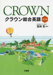霜崎實／編著本詳しい納期他、ご注文時はご利用案内・返品のページをご確認ください出版社名三省堂出版年月2016年11月サイズ591P 21cmISBNコード9784385200996高校学参 英語 英語総合クラウン総合英語クラウン ソウゴウ ...
