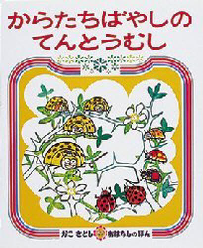 かこさとし／絵と文かこさとしおはなしのほん 10本詳しい納期他、ご注文時はご利用案内・返品のページをご確認ください出版社名偕成社出版年月1979年サイズ1冊 26cmISBNコード9784032061000児童 知育絵本 知育絵本その他から...
