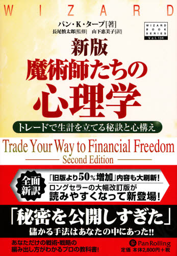 バン・K.タープ／著 長尾慎太郎／監修 山下恵美子／訳ウィザードブックシリーズ 134本詳しい納期他、ご注文時はご利用案内・返品のページをご確認ください出版社名パンローリング出版年月2008年02月サイズ645P 22cmISBNコード97...