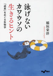 稲垣栄洋／著だいわ文庫 490-1C本詳しい納期他、ご注文時はご利用案内・返品のページをご確認ください出版社名大和書房出版年月2024年08月サイズ222P 15cmISBNコード9784479321002文庫 雑学文庫 だいわ文庫泳げない...