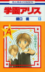 樋口橘／著花とゆめCOMICS 3091本[コミック]詳しい納期他、ご注文時はご利用案内・返品のページをご確認ください出版社名白泉社出版年月2007年05月サイズ174P 18cmISBNコード9784592181002コミック 少女（中高...