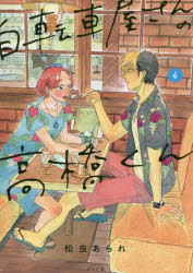 松虫あられ／著torch comics本詳しい納期他、ご注文時はご利用案内・返品のページをご確認ください出版社名リイド社出版年月2021年09月サイズ162P 19cmISBNコード9784845861002コミック 少女（小中学生） 少女...
