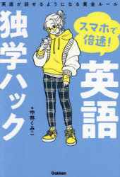 中林くみこ／著本詳しい納期他、ご注文時はご利用案内・返品のページをご確認ください出版社名Gakken出版年月2025年03月サイズ303P 19cmISBNコード9784053061003語学 英語 外国語の学び方スマホで倍速!英語独学ハッ...