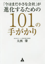 大西肇／著本詳しい納期他、ご注文時はご利用案内・返品のページをご確認ください出版社名合同フォレスト出版年月2017年12月サイズ246P 19cmISBNコード9784772661003経営 企業・組織論 経営戦略論「今はまだ小さな会社」が...