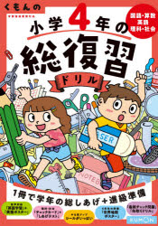 本詳しい納期他、ご注文時はご利用案内・返品のページをご確認ください出版社名くもん出版出版年月2020年11月サイズ64P 30cmISBNコード9784774331003小学学参 ドリル 日常学習ドリルくもんの小学4年の総復習ドリル 国語・...