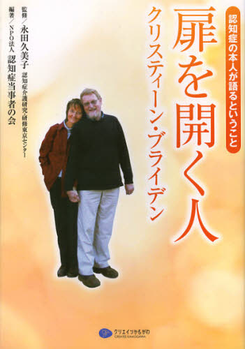クリスティーン・ブライデン／著 永田久美子／監修 認知症当事者の会／編著本詳しい納期他、ご注文時はご利用案内・返品のページをご確認ください出版社名クリエイツかもがわ出版年月2012年11月サイズ201P 21cmISBNコード9784863...
