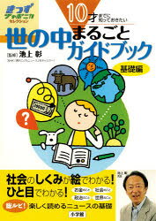 池上彰／監修 小学館国語辞典編集部／編集きっずジャポニカ・セレクション本詳しい納期他、ご注文時はご利用案内・返品のページをご確認ください出版社名小学館出版年月2007年03月サイズ119P 26cmISBNコード9784092271005児...
