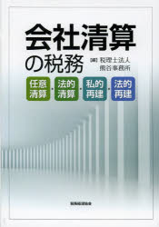 熊谷事務所／編本詳しい納期他、ご注文時はご利用案内・返品のページをご確認ください出版社名税務経理協会出版年月2014年04月サイズ320P 21cmISBNコード9784419061005経営 税務 税務会計一般会社清算の税務 任意清算・法...