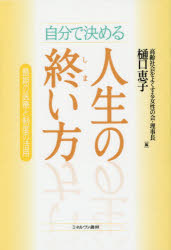 樋口恵子／編本詳しい納期他、ご注文時はご利用案内・返品のページをご確認ください出版社名ミネルヴァ書房出版年月2014年06月サイズ205P 19cmISBNコード9784623071005教養 ノンフィクション オピニオン自分で決める人生の...