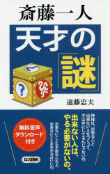 遠藤忠夫／著ロング新書本詳しい納期他、ご注文時はご利用案内・返品のページをご確認ください出版社名ロングセラーズ出版年月2019年08月サイズ156P 18cmISBNコード9784845451005新書・選書 教養 ロング新書斎藤一人天才の...