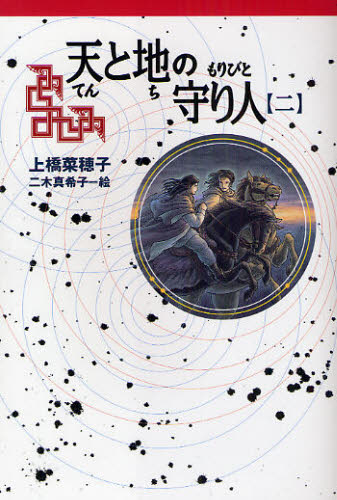 上橋菜穂子／作 二木真希子／絵軽装版偕成社ポッシュ本詳しい納期他、ご注文時はご利用案内・返品のページをご確認ください出版社名偕成社出版年月2008年12月サイズ325P 19cmISBNコード9784037501006児童 読み物 ファンタ...