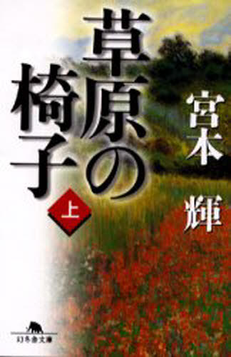 宮本輝／〔著〕幻冬舎文庫本詳しい納期他、ご注文時はご利用案内・返品のページをご確認ください出版社名幻冬舎出版年月2001年04月サイズ373P 16cmISBNコード9784344401006文庫 日本文学 幻冬舎文庫草原の椅子 上ソウゲン...