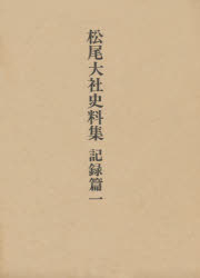 松尾大社史料集編修委員会／編修本詳しい納期他、ご注文時はご利用案内・返品のページをご確認ください出版社名松尾大社社務所出版年月1982年サイズ411P 22cmISBNコード9784642011006人文 宗教・神道 神社・祭祀松尾大社史料...