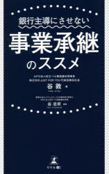谷敦／著 谷忠宗／監修本詳しい納期他、ご注文時はご利用案内・返品のページをご確認ください出版社名幻冬舎メディアコンサルティング出版年月2021年03月サイズ185P 18cmISBNコード9784344931008経営 経営管理 経営管理そ...