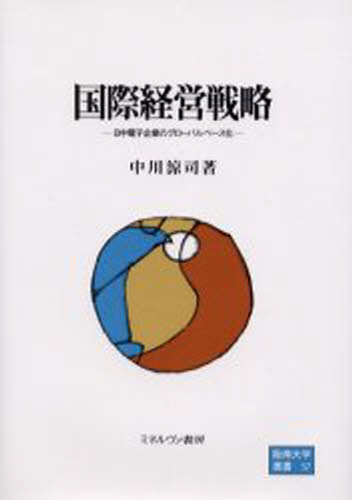 中川涼司／著阪南大学叢書 57本詳しい納期他、ご注文時はご利用案内・返品のページをご確認ください出版社名ミネルヴァ書房出版年月2000年01月サイズ201P 22cmISBNコード9784623031009経営 企業・組織論 経営戦略論国際...
