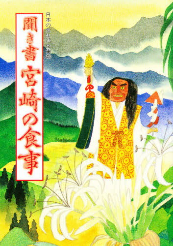 本詳しい納期他、ご注文時はご利用案内・返品のページをご確認ください出版社名農山漁村文化協会出版年月1991年03月サイズ355，9P 図版16P 22cmISBNコード9784540901010人文 地理 地理その他日本の食生活全集 45ニ...