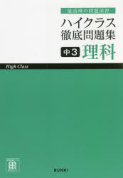本詳しい納期他、ご注文時はご利用案内・返品のページをご確認ください出版社名文理出版年月2021年サイズ152P 21cmISBNコード9784581111010中学学参 教科別問題集 理科ハイクラス徹底問題集中3理科 最高峰の問題演習ハイク...