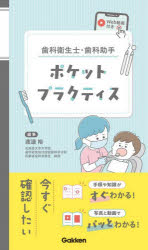 渡邊裕／編集本詳しい納期他、ご注文時はご利用案内・返品のページをご確認ください出版社名Gakken出版年月2026年07月サイズ423P 18cmISBNコード9784055101011医学 歯科学 歯科学一般歯科衛生士・歯科助手ポケットプ...