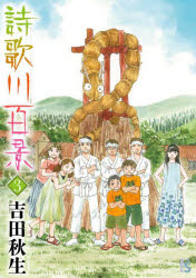 吉田秋生／著flowers comics本[コミック]詳しい納期他、ご注文時はご利用案内・返品のページをご確認ください出版社名小学館出版年月2023年06月サイズ189P 18cmISBNコード9784091671011コミック レディース...