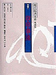 上条信山／編著愛蔵版 現代臨書大系 第一巻本詳しい納期他、ご注文時はご利用案内・返品のページをご確認ください出版社名小学館出版年月1997年12月サイズ133P 31cmISBNコード9784099141011芸術 書道 書道一般現代臨書大...