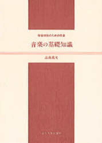 高森義文／著本詳しい納期他、ご注文時はご利用案内・返品のページをご確認ください出版社名玉川大学出版部出版年月1985年05月サイズ92P 26cmISBNコード9784472131011芸術 音楽 理論・音楽教育音楽の基礎知識 学級担任のた...
