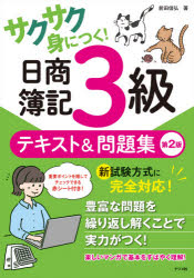 前田信弘／著本詳しい納期他、ご注文時はご利用案内・返品のページをご確認ください出版社名ナツメ社出版年月2021年11月サイズ359P 21cmISBNコード9784816371011就職・資格 資格・検定 簿記検定サクサク身につく!日商簿記...