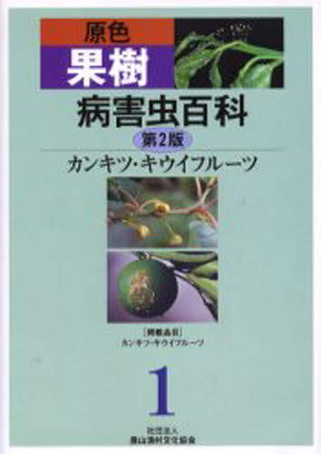 農文協／編原色 果樹病害虫百科 1 第2版本詳しい納期他、ご注文時はご利用案内・返品のページをご確認ください出版社名農山漁村文化協会出版年月2005年08月サイズ667P 22cmISBNコード9784540051012理学 農学 作物原色...