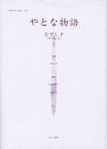 原ひろ子／監修 高良留美子／編集 岩見照代／編集女性のみた近代 013本詳しい納期他、ご注文時はご利用案内・返品のページをご確認ください出版社名ゆまに書房出版年月2000年06月サイズ312P 22cmISBNコード978484330101...