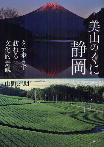 山野肆朗／著本詳しい納期他、ご注文時はご利用案内・返品のページをご確認ください出版社名ウェッジ出版年月2012年08月サイズ134P 21cmISBNコード9784863101012地図・ガイド ガイド 県別ガイド美山のくに静岡 タテ歩きで...