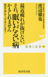 渡辺徹也／著健康人新書 067本詳しい納期他、ご注文時はご利用案内・返品のページをご確認ください出版社名廣済堂出版出版年月2017年06月サイズ165P 18cmISBNコード9784331521014新書・選書 教養 廣済堂新書最近疲れが...
