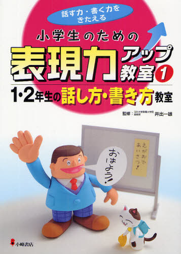 井出一雄／監修本詳しい納期他、ご注文時はご利用案内・返品のページをご確認ください出版社名小峰書店出版年月2009年04月サイズ79P 27cmISBNコード9784338241014児童 学習 学習その他小学生のための表現力アップ教室 話す...