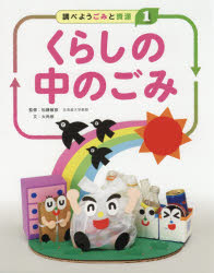 松藤敏彦／監修 大角修／文本詳しい納期他、ご注文時はご利用案内・返品のページをご確認ください出版社名小峰書店出版年月2017年04月サイズ47P 29cmISBNコード9784338311014児童 学習 学習その他調べようごみと資源 1シ...