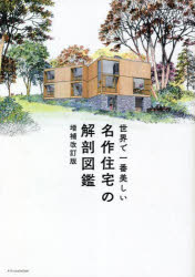 中山繁信／著 松下希和／著 伊藤茉莉子／著 齋藤玲香／著本詳しい納期他、ご注文時はご利用案内・返品のページをご確認ください出版社名エクスナレッジ出版年月2022年12月サイズ159P 26cmISBNコード9784767831015生活 ハ...