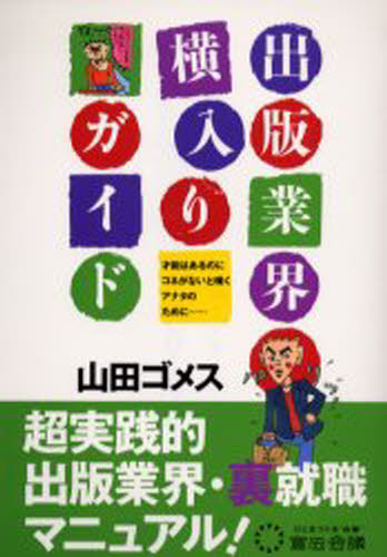 山田ゴメス／著本詳しい納期他、ご注文時はご利用案内・返品のページをご確認ください出版社名宣伝会議出版年月2004年02月サイズ178P 21cmISBNコード9784883351015ビジネス ビジネス教養 企業・業界論出版業界横入りガイド...