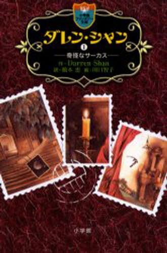 Darren Shan／作 橋本恵／訳 田口智子／絵小学館ファンタジー文庫本詳しい納期他、ご注文時はご利用案内・返品のページをご確認ください出版社名小学館出版年月2006年08月サイズ333P 18cmISBNコード978409230101...