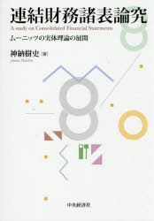 神納樹史／著本詳しい納期他、ご注文時はご利用案内・返品のページをご確認ください出版社名中央経済社出版年月2025年12月サイズ144P 22cmISBNコード9784502561016経営 会計・簿記 会計学一般連結財務諸表論究 ムーニッツ...