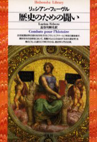 リュシアン・フェーヴル／著 長谷川輝夫／訳平凡社ライブラリー 101本詳しい納期他、ご注文時はご利用案内・返品のページをご確認ください出版社名平凡社出版年月1995年06月サイズ224P 16cmISBNコード9784582761016新書...