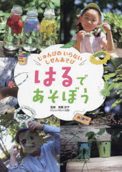 高橋京子／監修本詳しい納期他、ご注文時はご利用案内・返品のページをご確認ください出版社名国土社出版年月2022年06月サイズ31P 31cmISBNコード9784337221017児童 入門・あそび 入門・あそびその他じゅんびのいらないしぜ...
