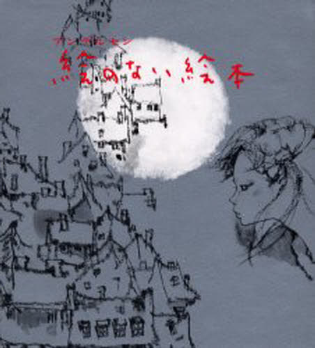ハンス・クリスチャン・アンデルセン／〔著〕 山室静／訳 岩崎ちひろ／画若い人の絵本本詳しい納期他、ご注文時はご利用案内・返品のページをご確認ください出版社名童心社出版年月1980年サイズ90P 21cmISBNコード978449402101...