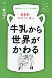 小林国之／著かんがえるタネ本詳しい納期他、ご注文時はご利用案内・返品のページをご確認ください出版社名農山漁村文化協会出版年月2024年09月サイズ195P 19cmISBNコード9784540241017理学 農学 畜産業牛乳から世界がかわ...