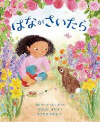 カトリーナ・ムーア／ぶん メリッサ・イワイ／え よこやまかずえ／やく本詳しい納期他、ご注文時はご利用案内・返品のページをご確認ください出版社名BL出版出版年月2023年07月サイズ〔40P〕 29cmISBNコード9784776411017...