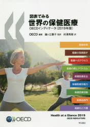 OECD／編著 鐘ケ江葉子／監訳 村澤秀樹／訳本詳しい納期他、ご注文時はご利用案内・返品のページをご確認ください出版社名明石書店出版年月2020年10月サイズ243P 26cmISBNコード9784750351018社会 社会問題 医療問題...
